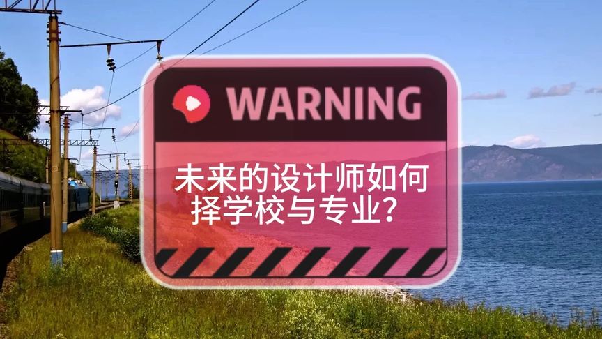 210要做设计师如何规划高考志愿学校和专业?讨论讨论吧!