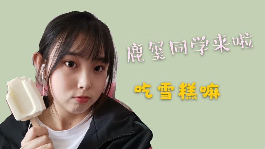 又一次办水卡没成功,那就买个雪糕吃吧。