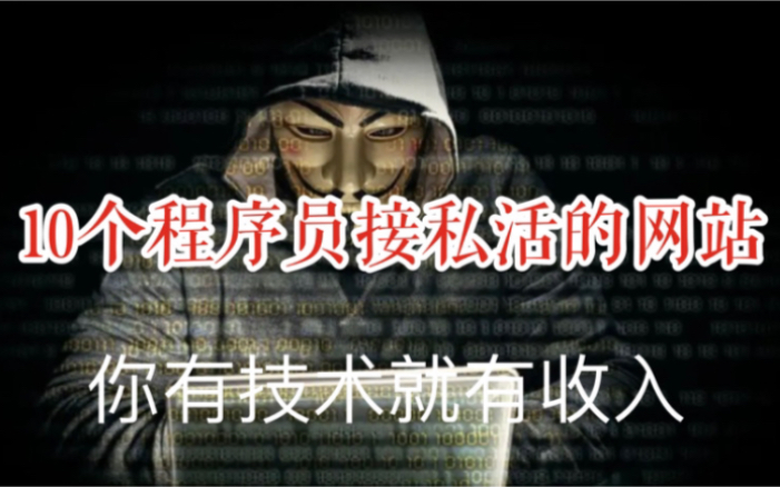 程序员接私活,轻轻松松月入上万!