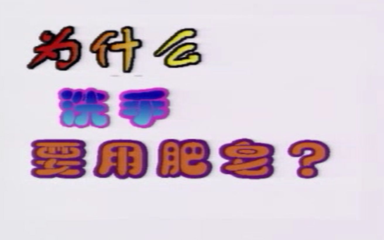 人之初之为什么--08、为什么洗手要用肥皂?