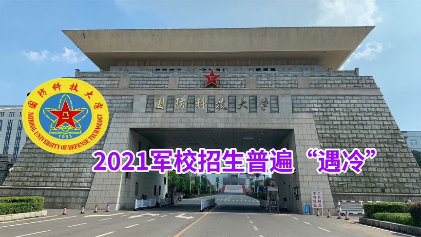 2021军校招生普遍遇冷,多所军校提档线出现下调,为何?