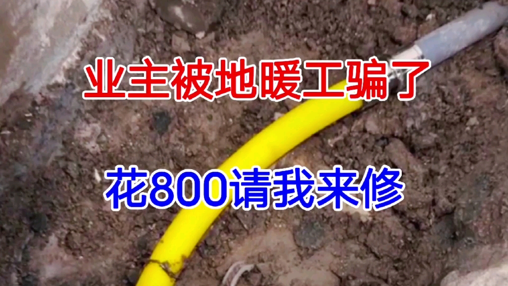 夏天地暖管竟然漏水,业主被地暖工骗了,又花了800块请我来修