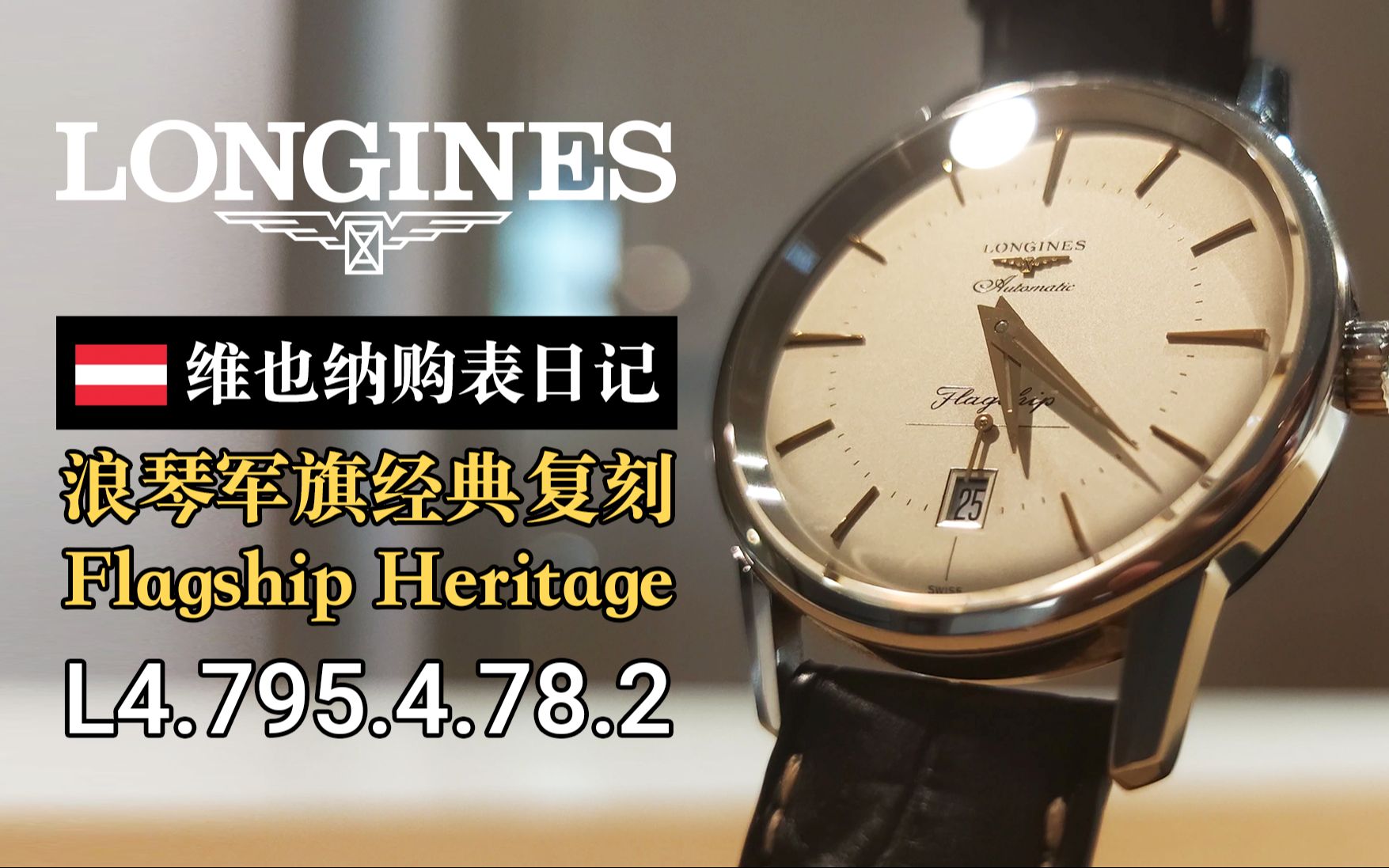 维也纳机场免税店购表日记,浪琴军旗经典复刻 L4.795.4.78.2