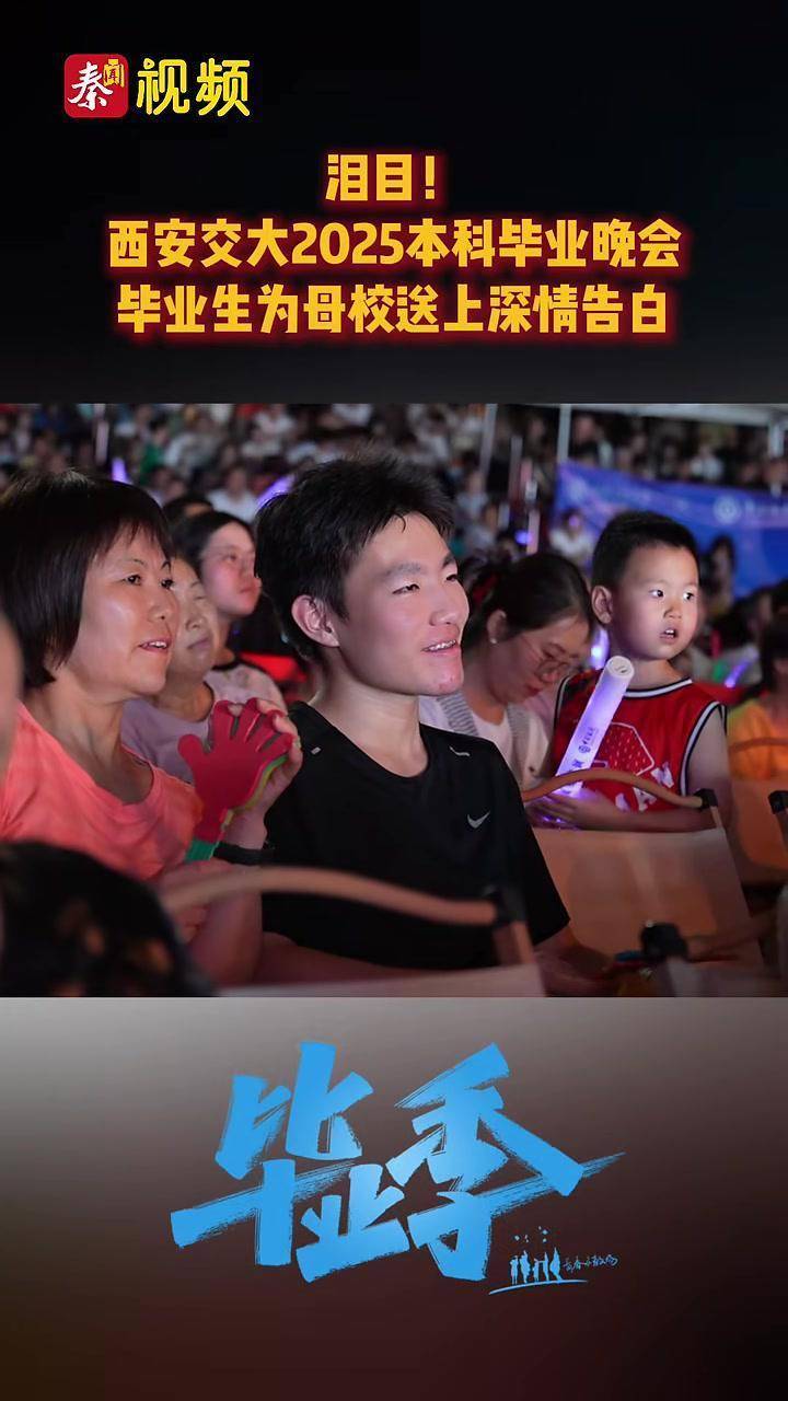 ...毕业晚会上,毕业生对母校深情告白#毕业季#毕业晚会#西安交通大学