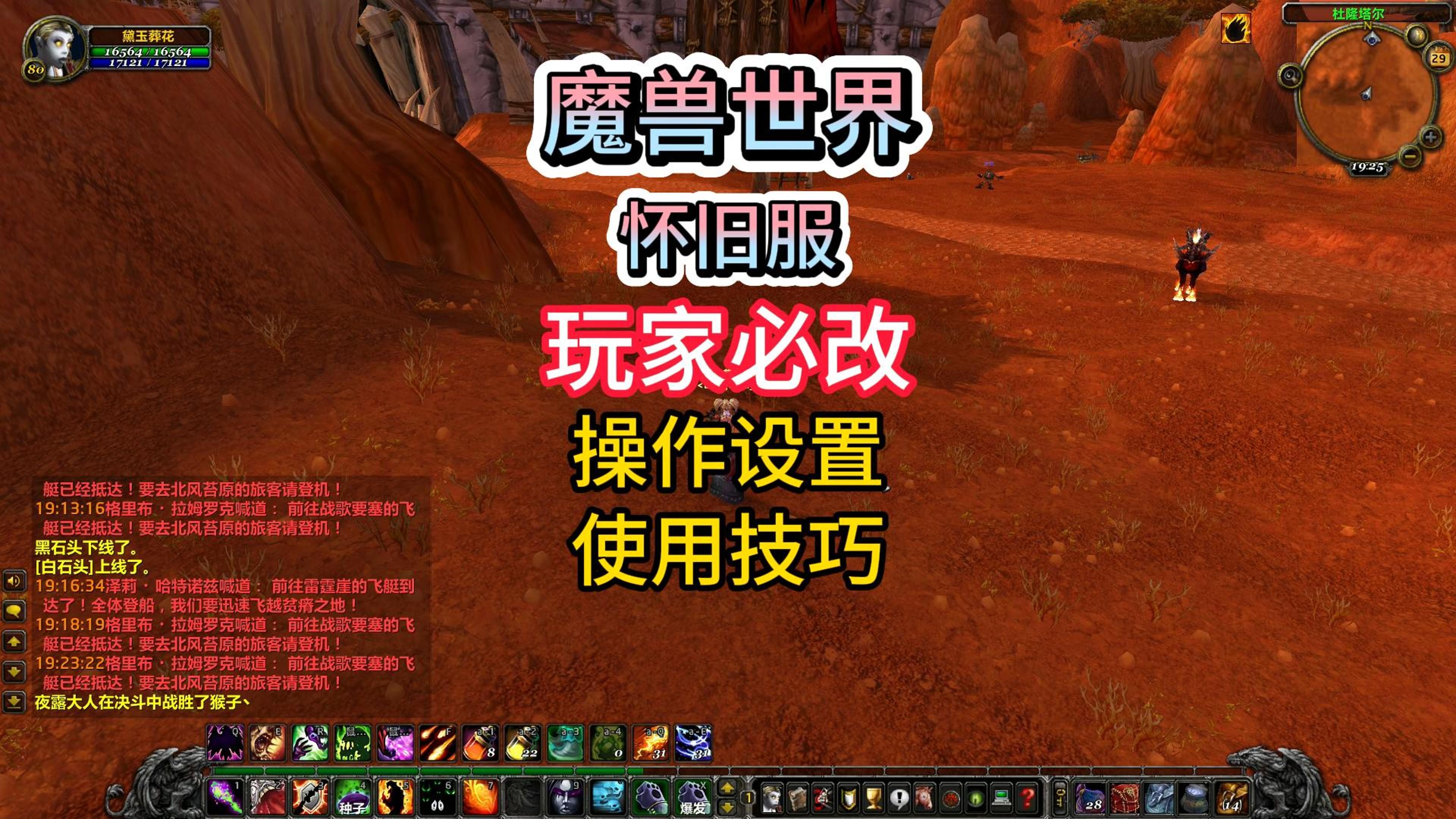 魔兽世界 玩家必改 操作设置,还有使用小技巧,新手更要看!