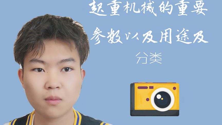 在建筑施工中起重机械的重要参数以及分类是什么呢?快来涨知识吧