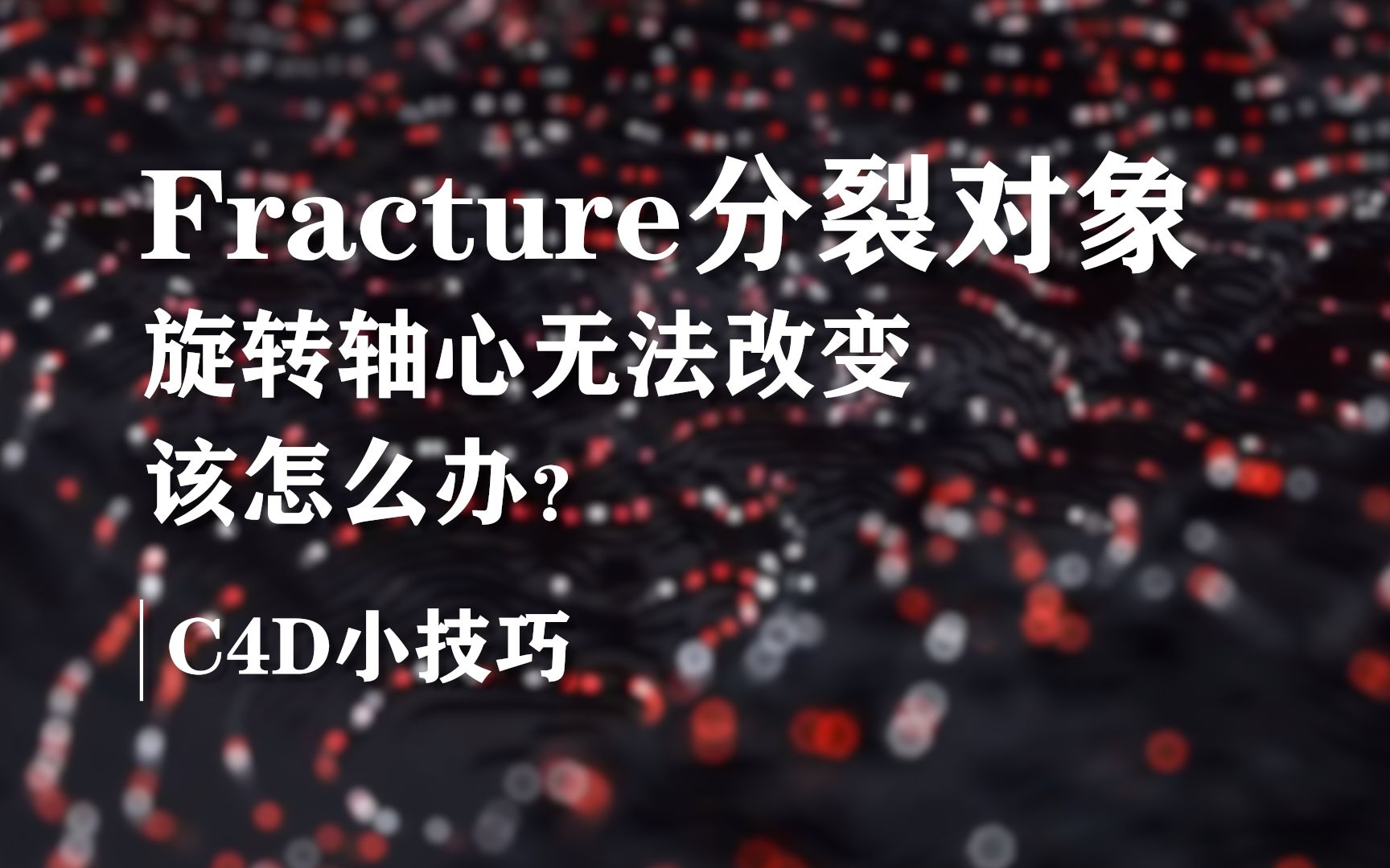 【C4D小技巧】Fracture分裂的旋转轴心不对?Xpresso自定义一个效果...