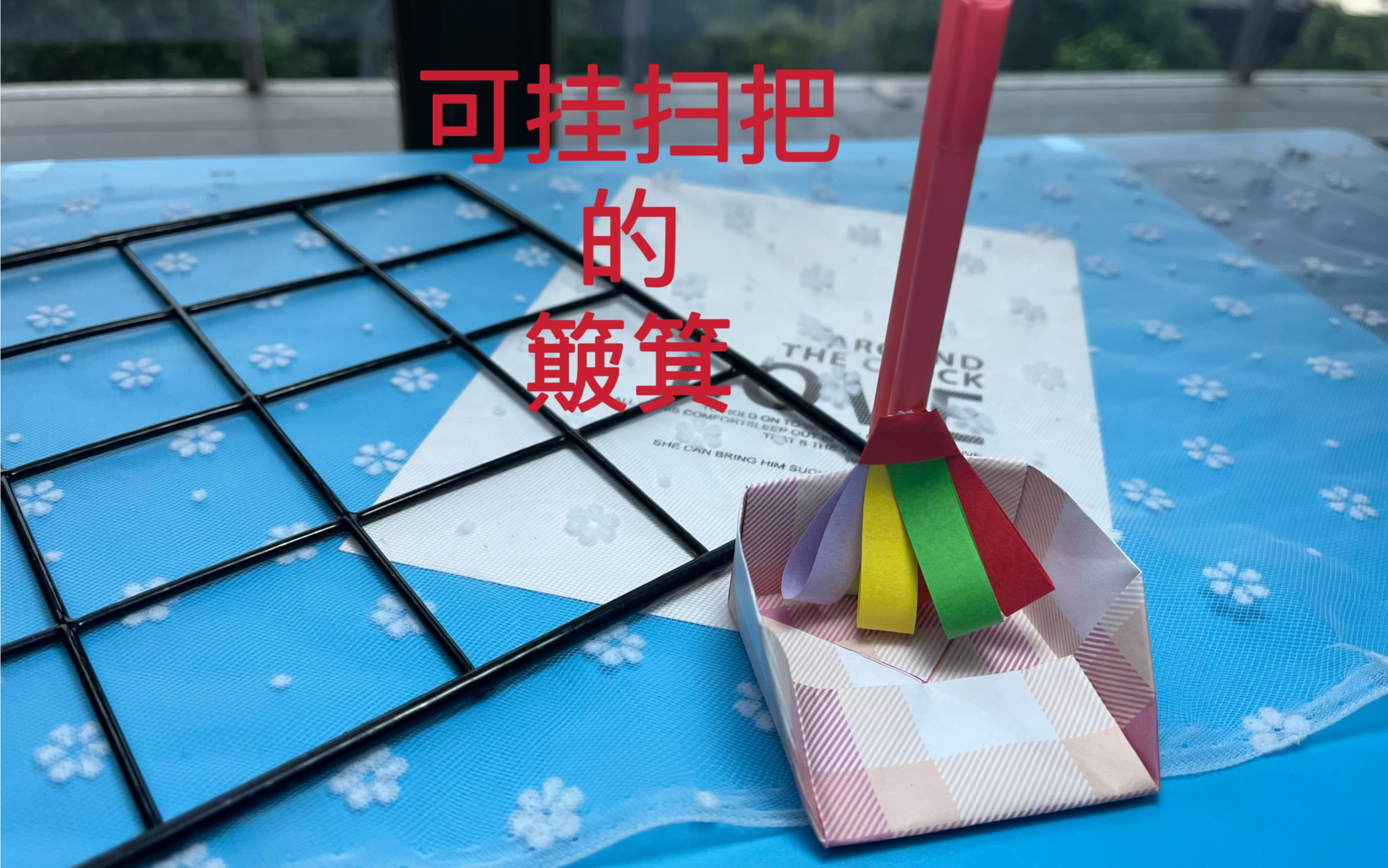 星星折纸做的扫把,和可挂扫把的簸箕。