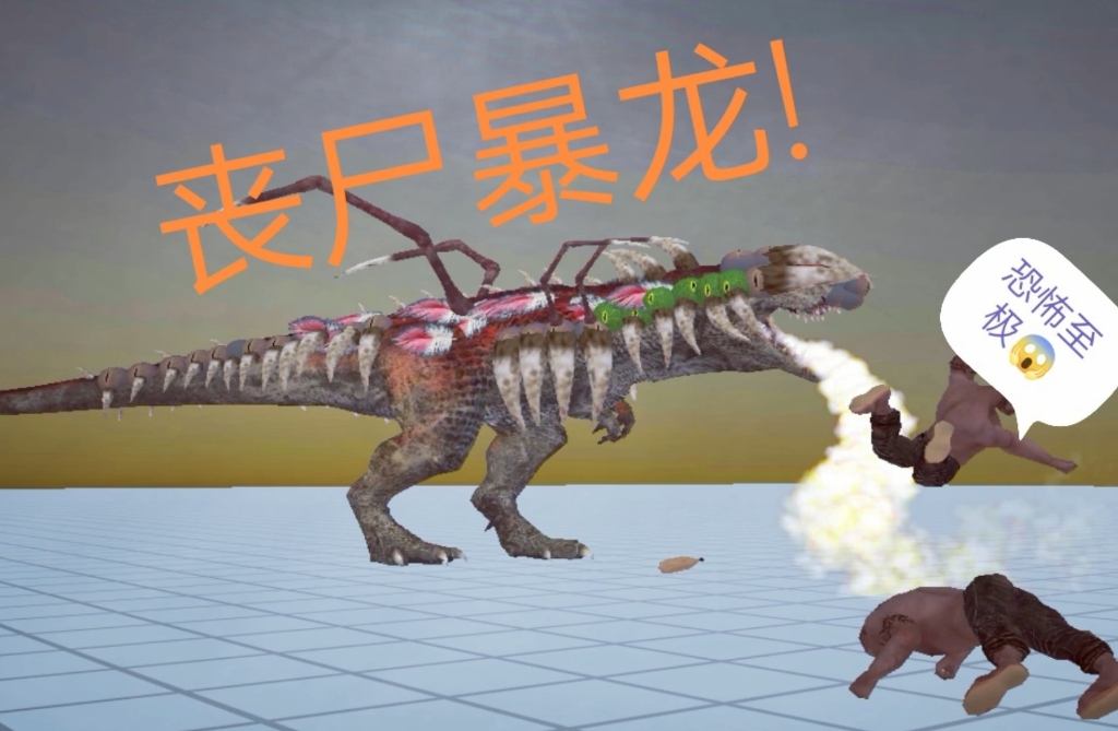 【动物战神模拟器】粉丝内容:丧尸暴龙!够帅吧?(特别内容)_哔哩哔哩...