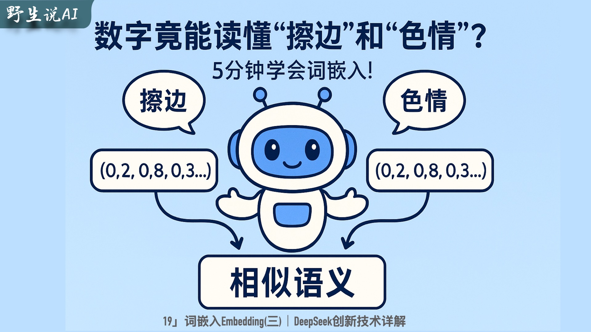 技术揭秘 19」“56 学姐擦边/色情被封禁了”,DeepSeek怎么知道意思...