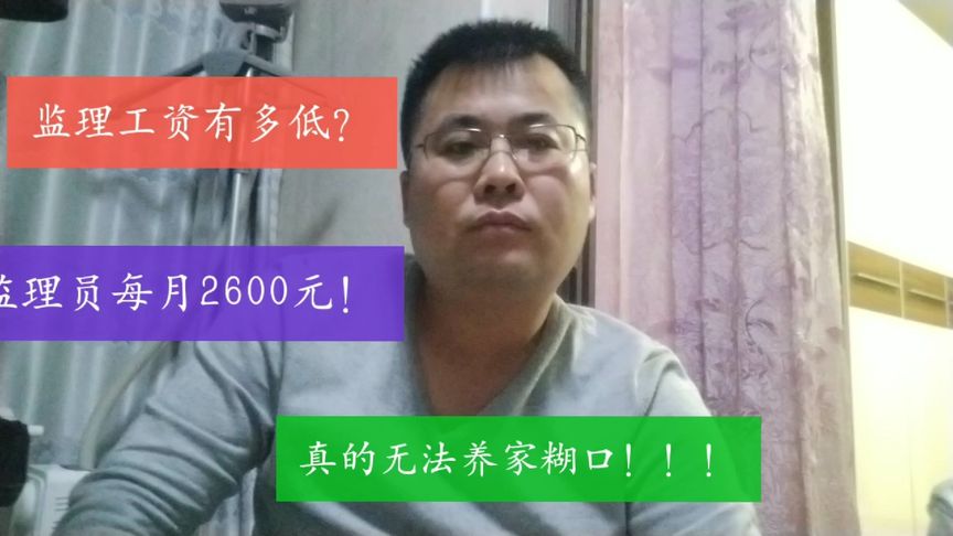 建筑行业监理工资太低了!看看陕西地区的监理工资,真的无法生存