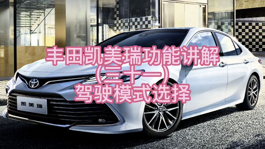 丰田凯美瑞功能讲解(三十一)驾驶模式选择