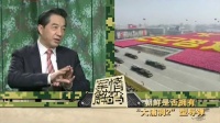 军情解码 2013 第95集 探秘朝鲜导弹实力