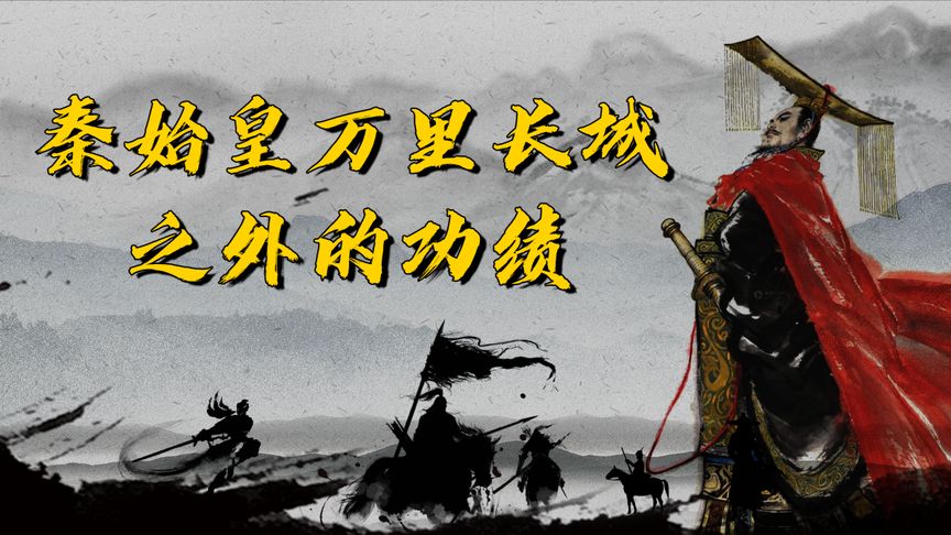 原来除了万里长城,秦始皇还有这些功绩,不愧是我们的始皇帝!