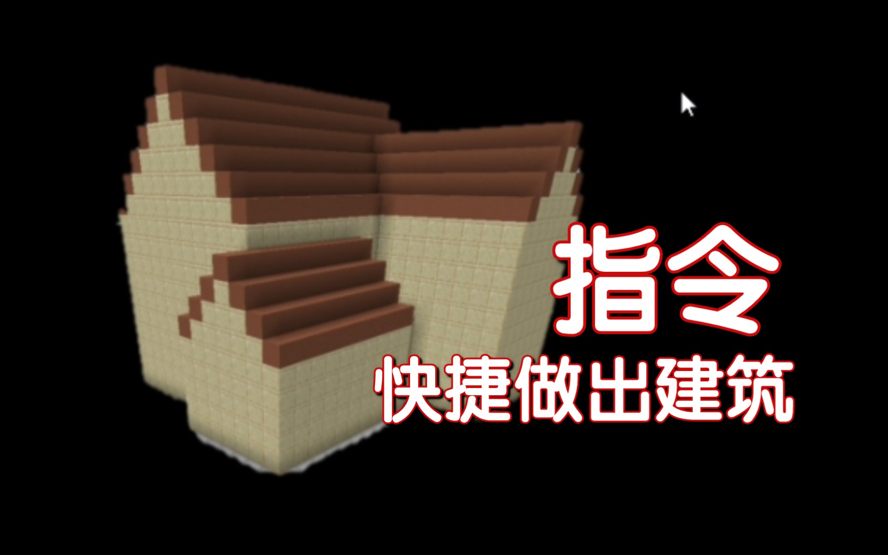 我的世界 详细分析指令搭建简单建筑