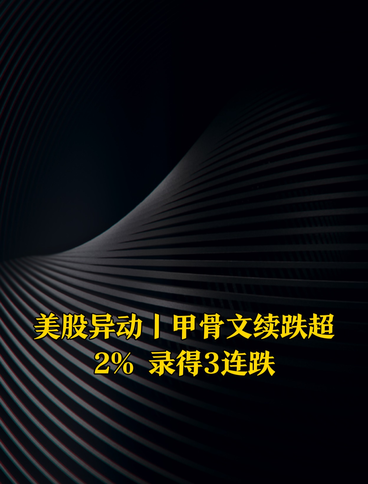 美股异动丨甲骨文续跌超2% 录得3连跌