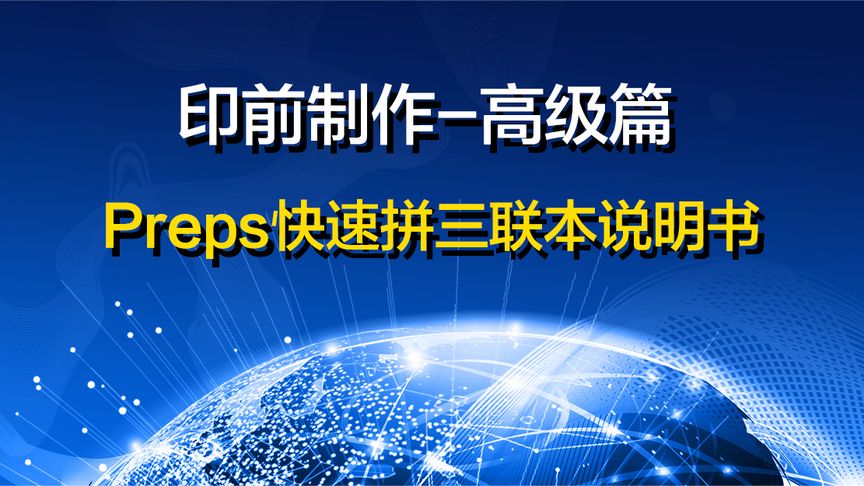 教你在preps里面快速拼三联本说明书