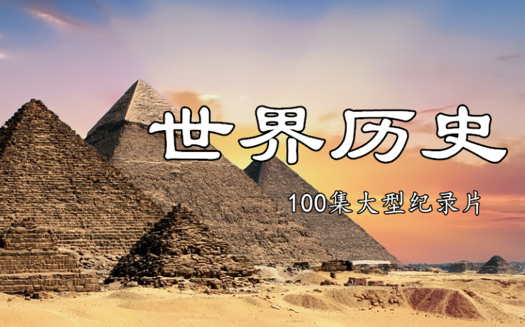 历史地理 | CCTV大型纪录片《世界历史》100集 有生之年一定要陪孩子看！