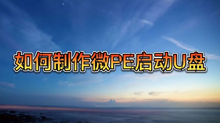 如何制作微PE启动U盘,方便自己日常给电脑做系统维护!PE系统U盘