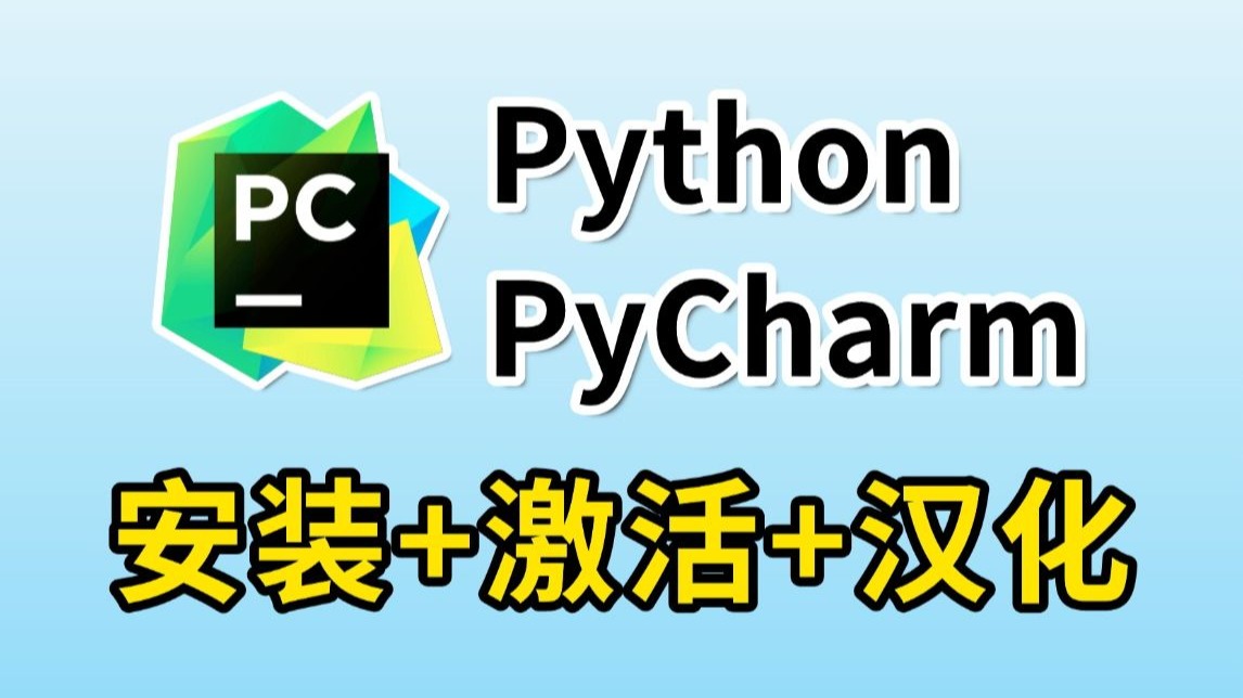 ...超详细Python安装教程+PyCharm安装激活教程,Python安装汉化教程,...