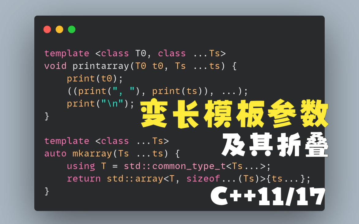 ...+】变长模板参数与折叠表达式教学,index_sequence与逗号运算符的...