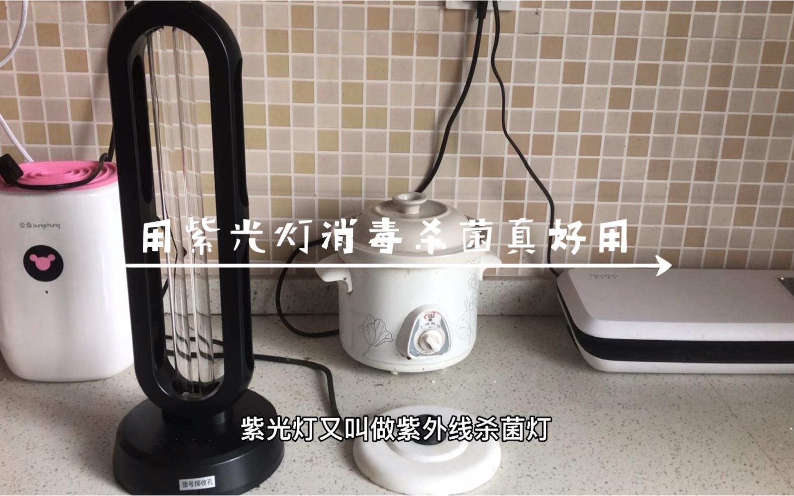 梅雨季,厨房总有股味道让人心烦,用紫光灯消毒杀菌,便宜好用