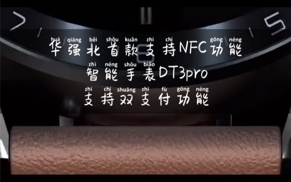 ...首款支持NFC功能圆屏dt3pro智能手表它来了,有男女两款尺寸佩戴哦!