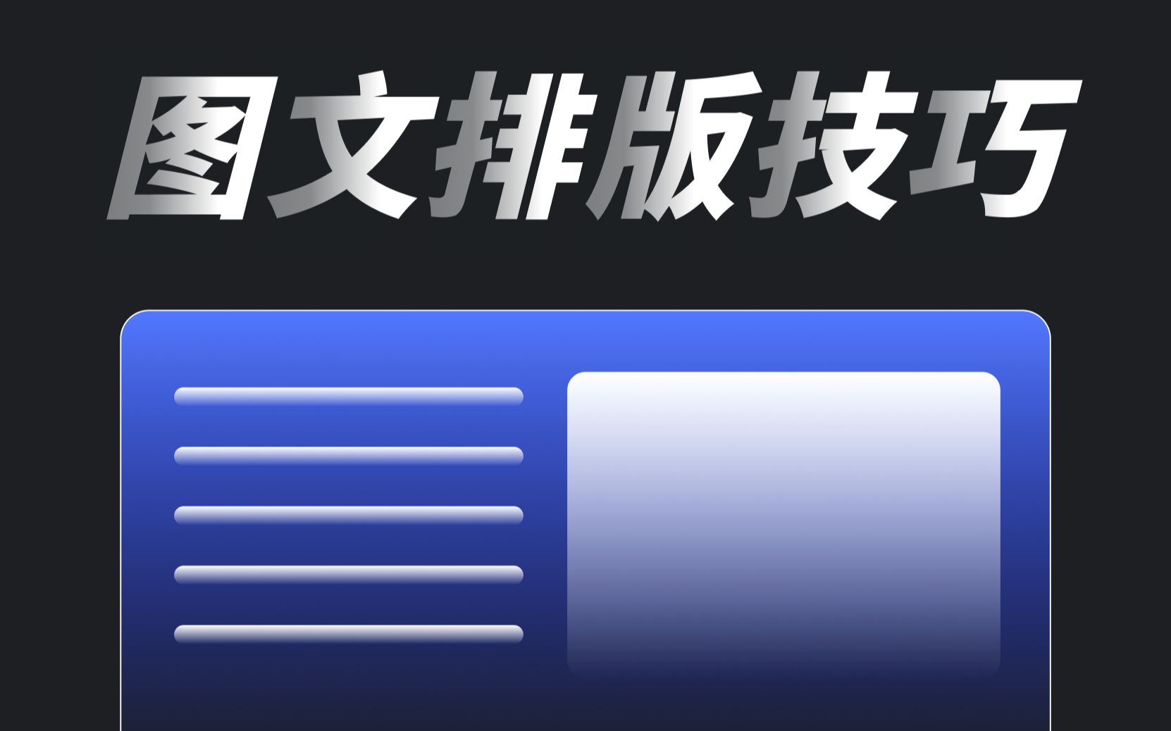这个你得学!图文排版的秘密!谁都得学会的设计技巧