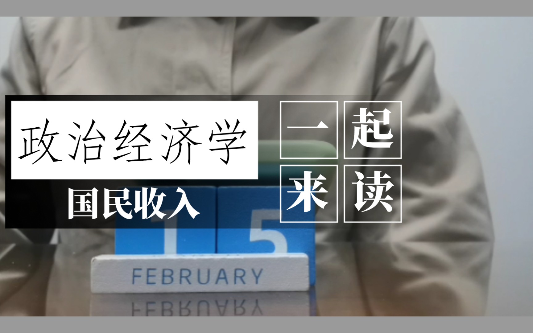 【一起来读政治经济学】国民收入:国民收入分配的性质取决于生产的...