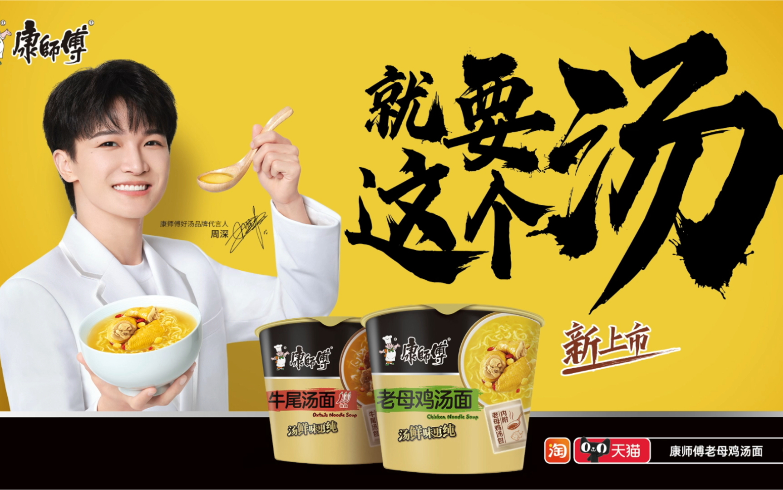 周深就要的康师傅老母鸡汤面