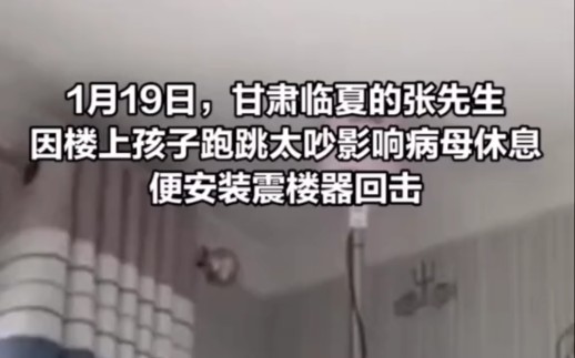 楼上太吵又继续怪楼上?楼下安装震楼器回击,你怎么看?