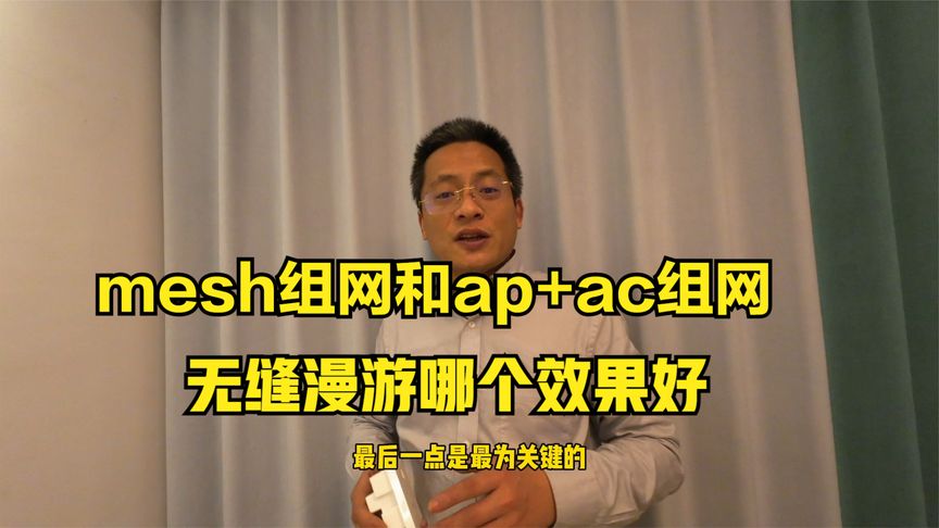 mesh组网和ap+ac组网哪个无缝漫游效果好