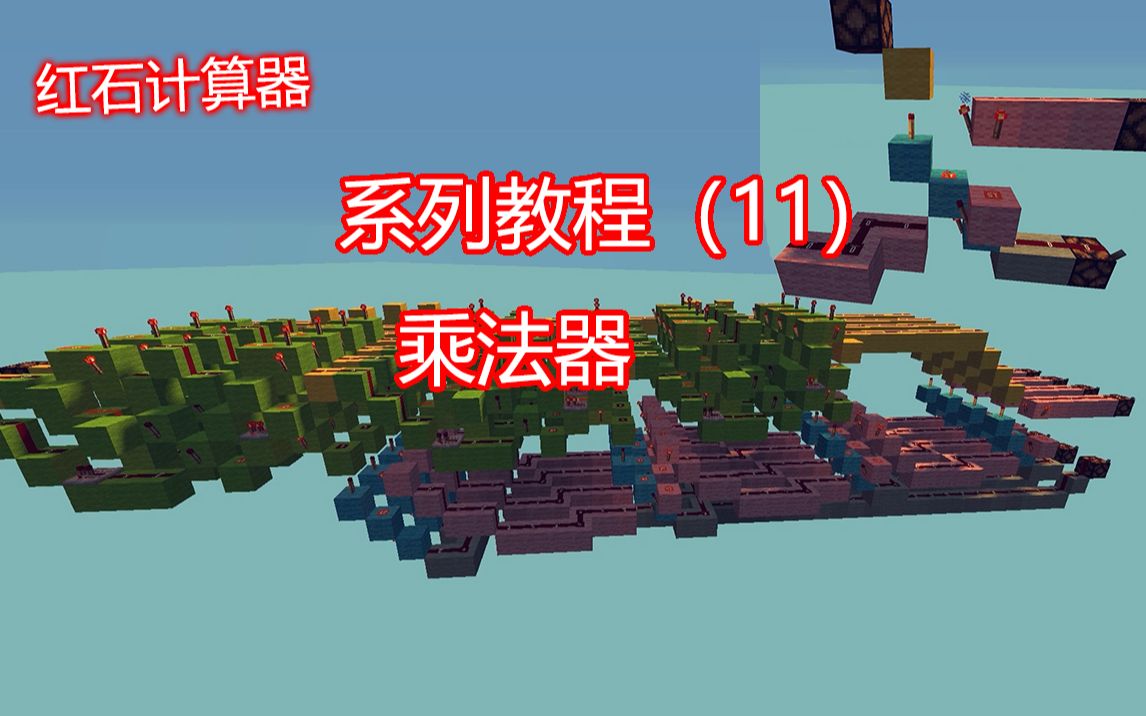 【Minecraft】红石计算器 教程(11)乘法器