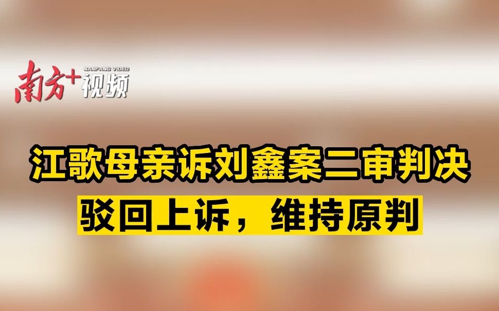 江歌母亲诉刘鑫案二审判决:驳回上诉,维持原判