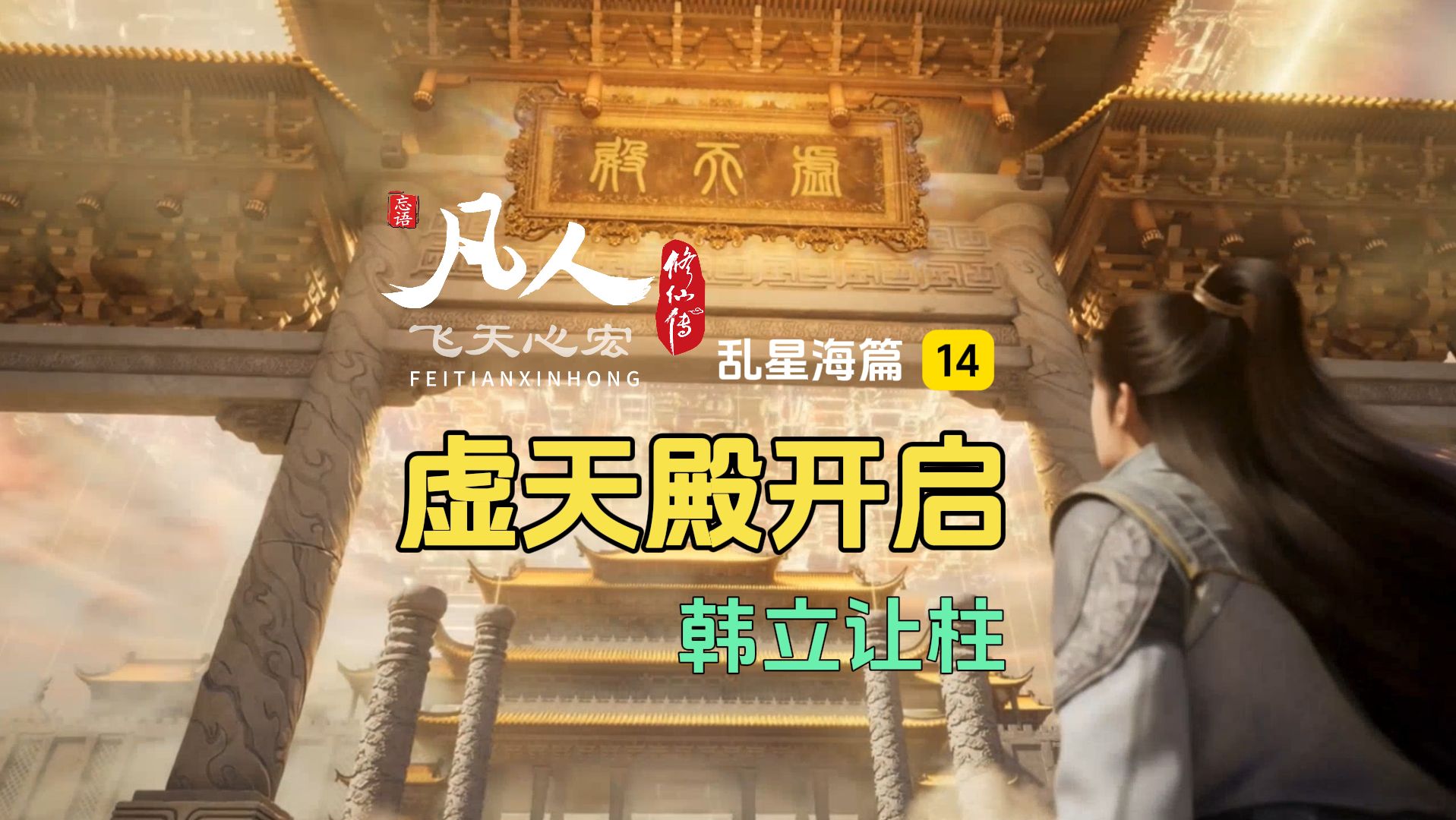 凡人修仙传乱星海篇14:蛮胡子一来韩立被迫让玉柱,虚天殿正式开启!