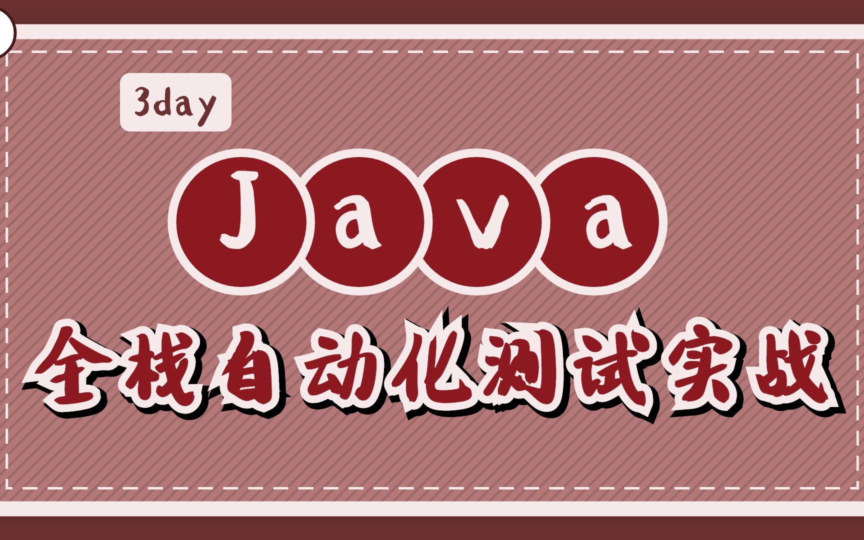 【柠檬班】软件测试之Java全栈自动化测试实战培训系列课从入门到...