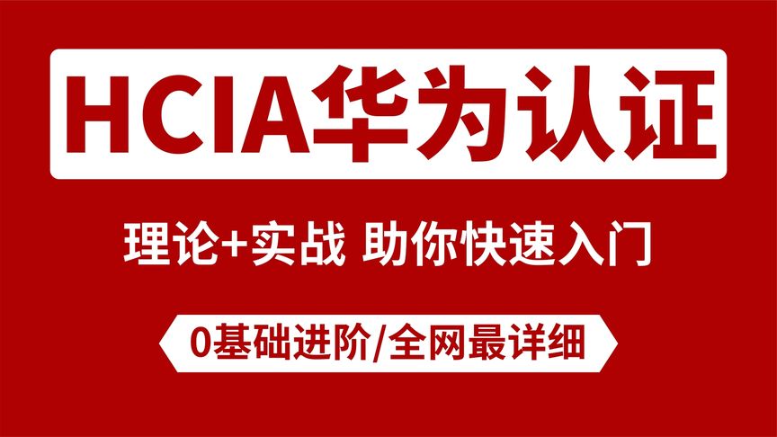 新版华为HCIA-第十节-基础命令+设备管理