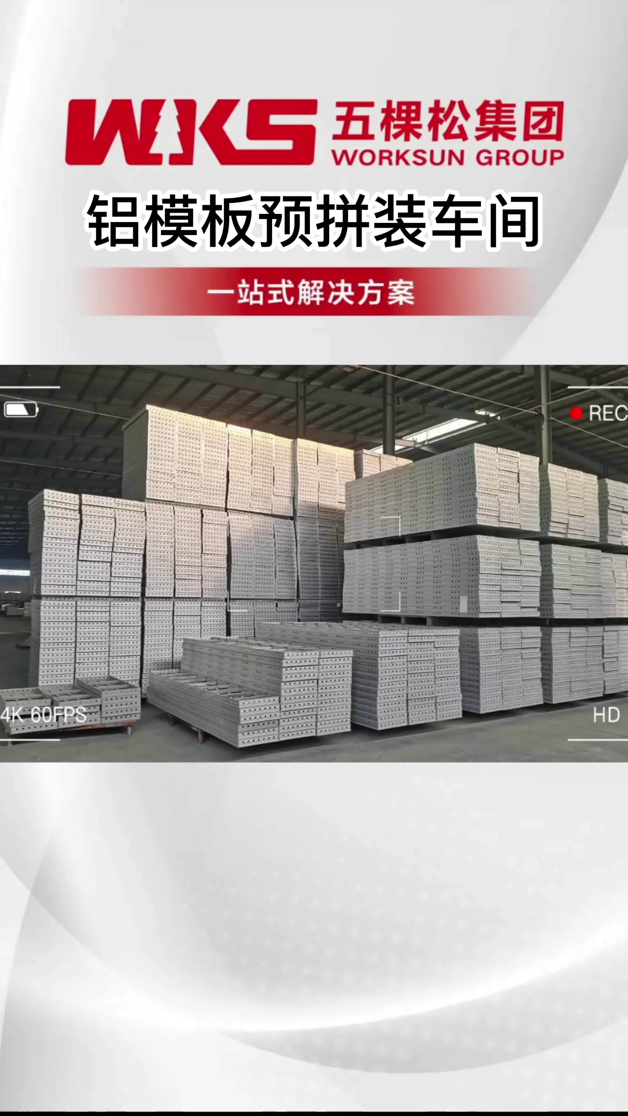 品牌木模板,建筑模板厂家带大家看看铝模板预拼装车间;支持大量批发...