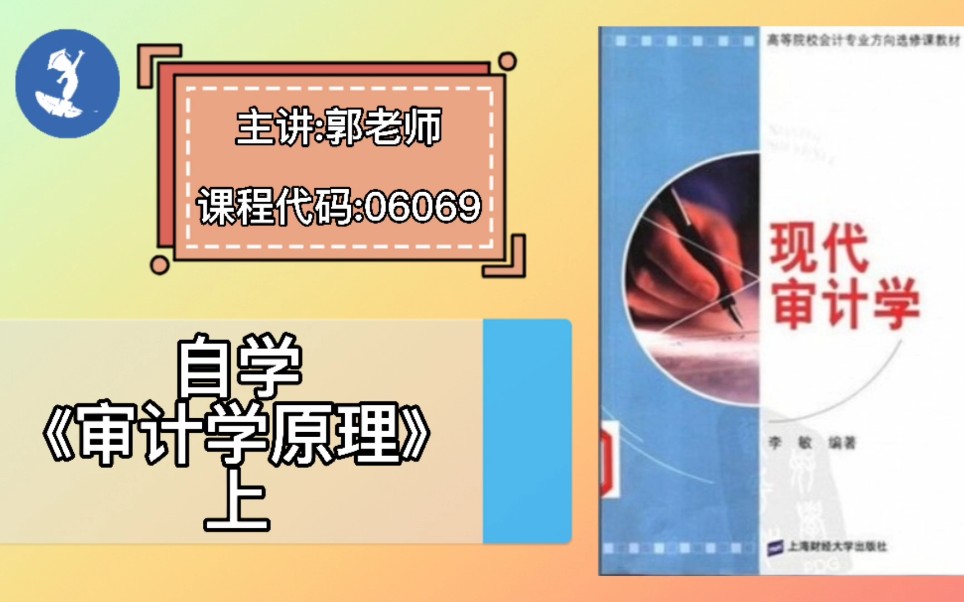 自学考试 课程代码:06069 自学考试《审计学原理》上 主讲:郭老师 (...