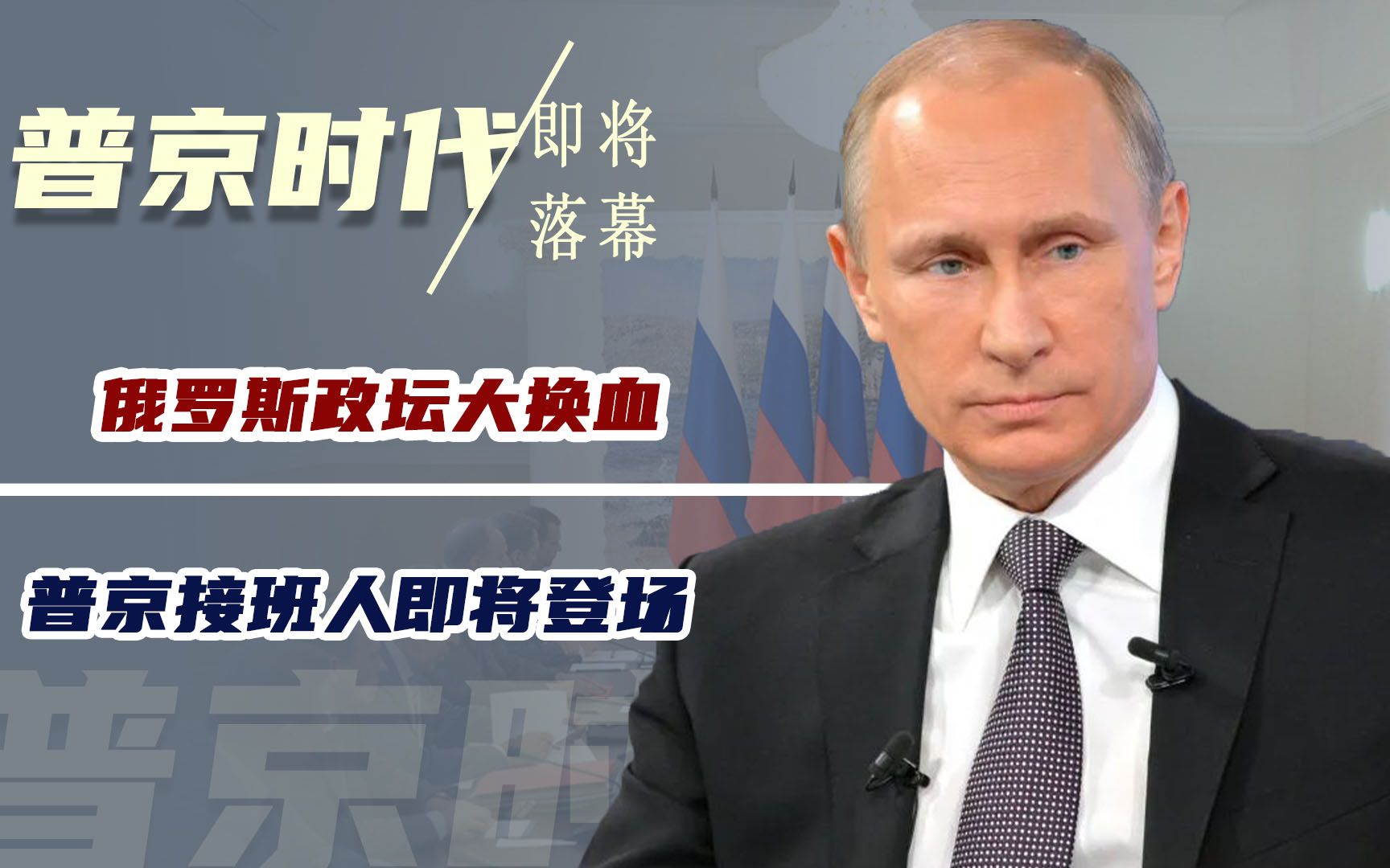 普京时代即将落幕?俄罗斯政坛大换血,普京接班人即将登场