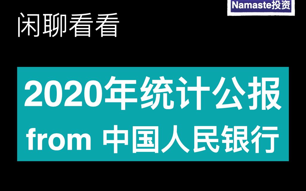 闲聊非解读_读 2020统计公报_各行各业各领域数据_from中国人民银行
