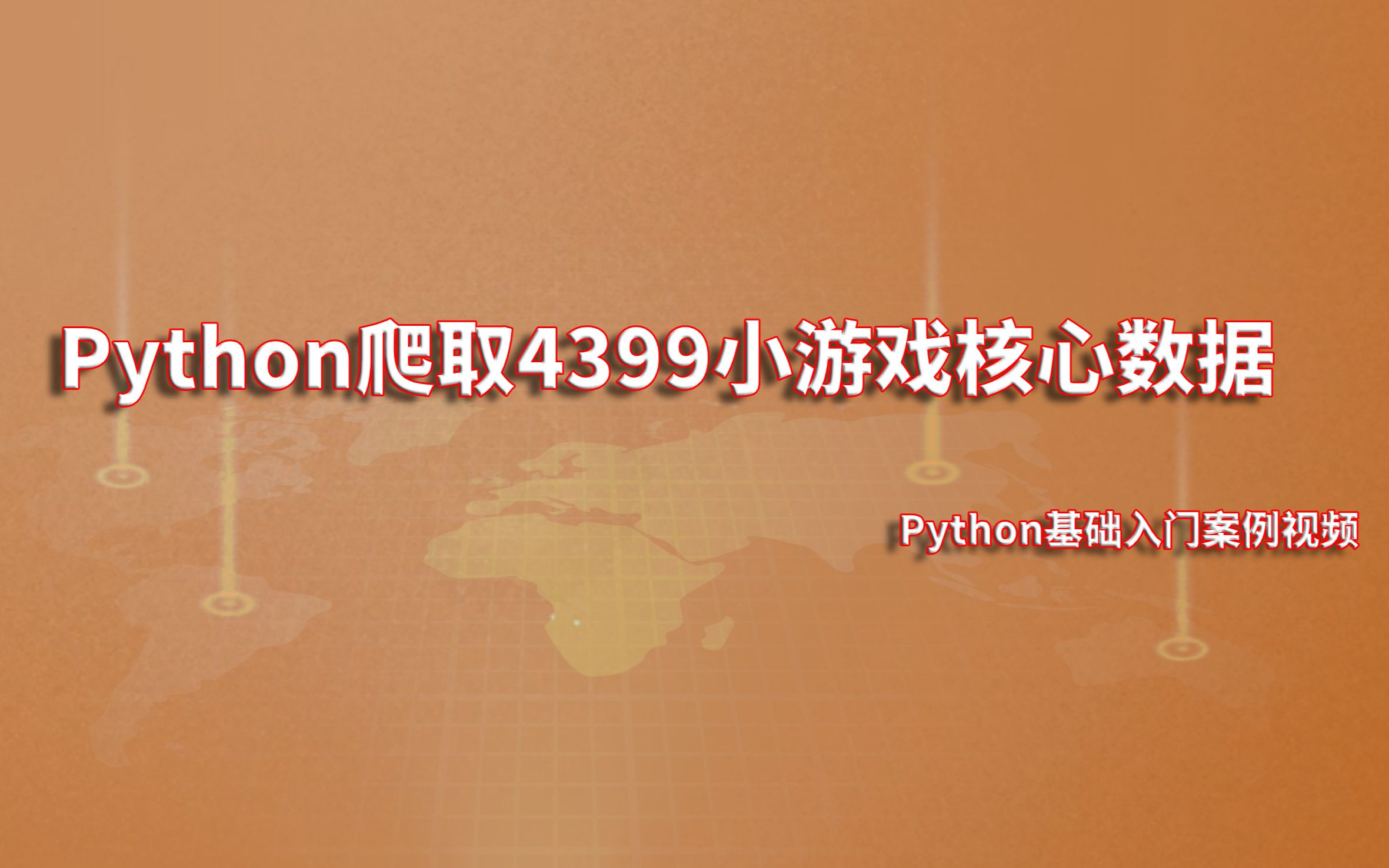 Python爬虫爬取4399网页小游戏核心数据并组合千张图像