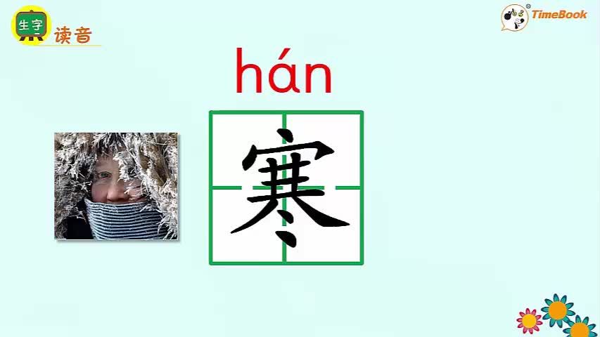 三年级语文上册生字视频——《夜书所见》《山行》《赠刘景文》
