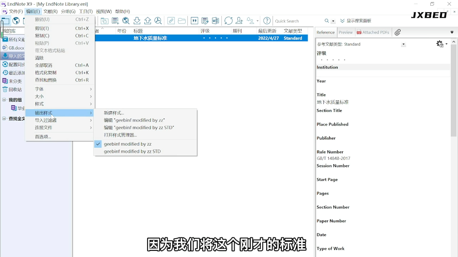 Endnote 手动输入国家标准 将国家标准转化成参考文献
