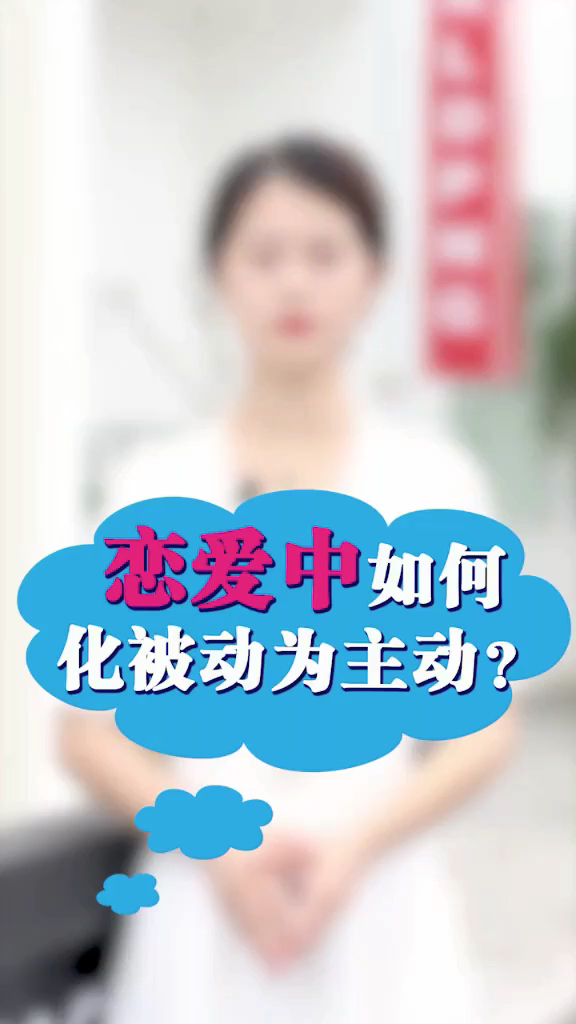 恋爱中如何化被动为主动