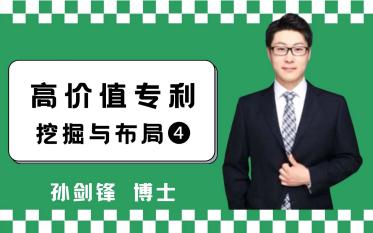 “超实用课程”《高价值专利挖掘与布局》更新!最后一部分--问题交流...