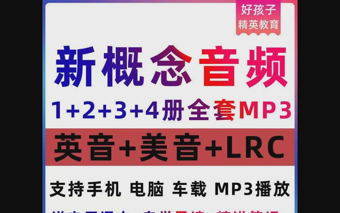 新概念英语1一2二3三四4第册音频mp3单双数课英美音课文全套听力...