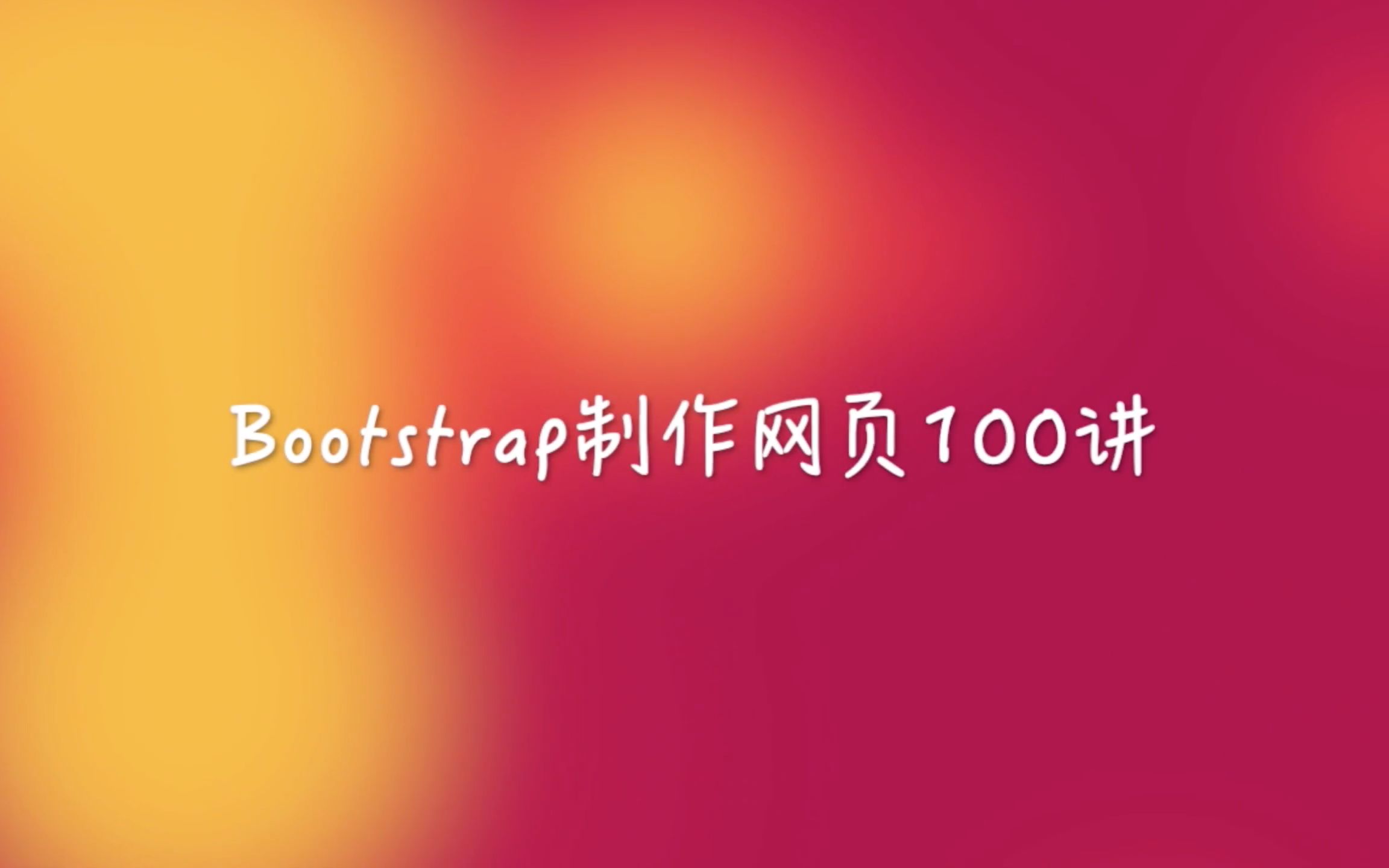 一天学会 BootStrap 网页制作框架