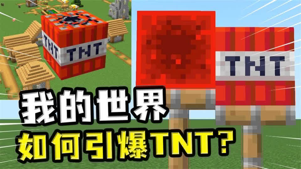 我的世界:如何引爆TNT