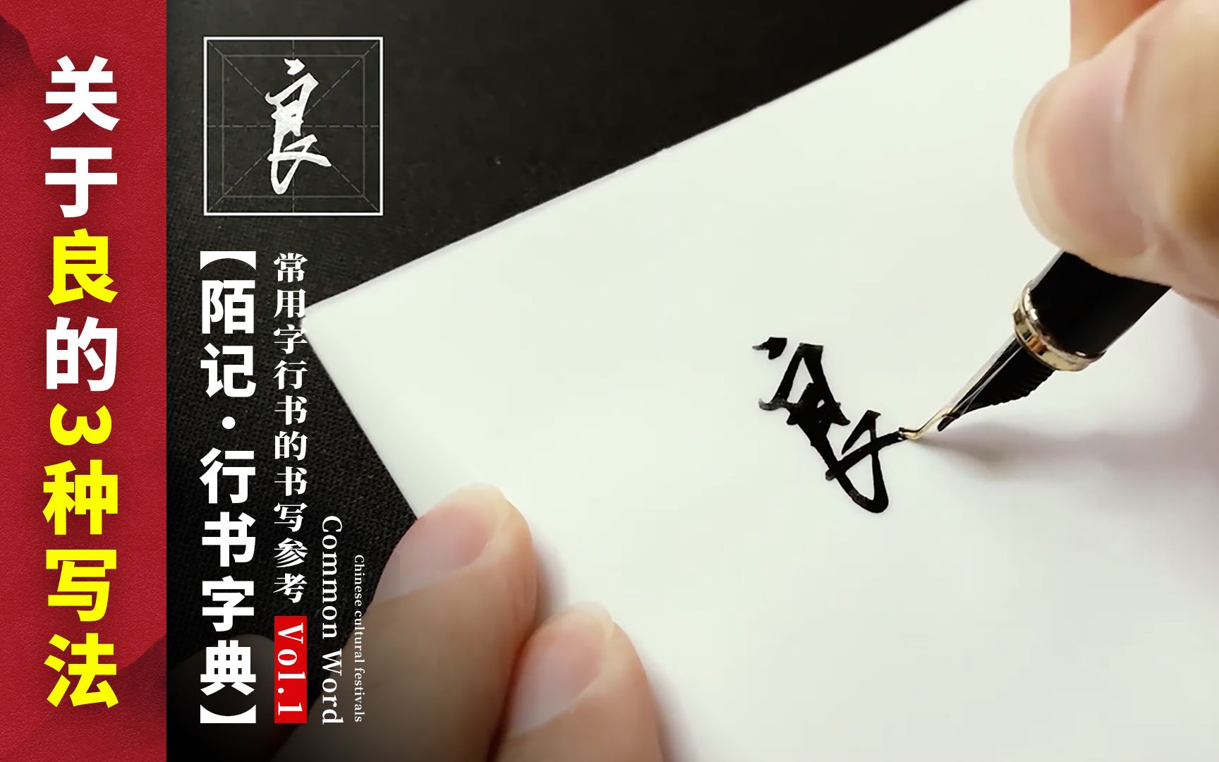 【陌记】关于良的3种写法 常用字行书的书写参考-行书字典Vol.1